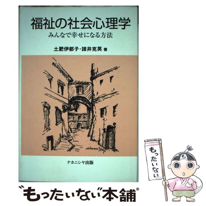 著者：土肥 伊都子, 諸井 克英出版社：ナカニシヤ出版サイズ：単行本ISBN-10：4888486557ISBN-13：9784888486552■こちらの商品もオススメです ● 雲古百話 / 大便工学研究所編, 造事務所 / 情報センター...