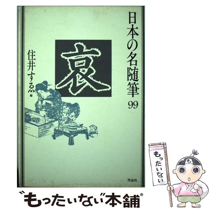 著者：住井 すゑ出版社：作品社サイズ：単行本ISBN-10：4878939990ISBN-13：9784878939990■こちらの商品もオススメです ● 日本の名随筆（16） / 吉行 淳之介 / 作品社 [単行本] ● 日本の名随筆（4...