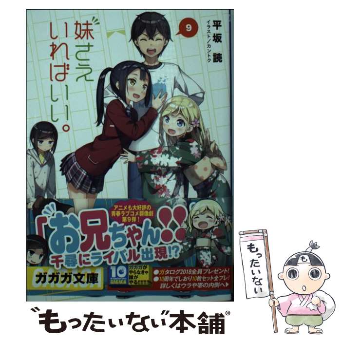 著者：平坂 読, カントク出版社：小学館サイズ：文庫ISBN-10：4094517197ISBN-13：9784094517194■こちらの商品もオススメです ● 翔ぶが如く（7） / 司馬 遼太郎 / 文藝春秋 [文庫] ● 翔ぶが如く（...