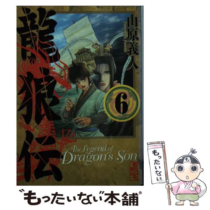 著者：山原 義人出版社：講談社サイズ：文庫ISBN-10：4063609626ISBN-13：9784063609622■こちらの商品もオススメです ● 龍狼伝（7） / 山原 義人 / 講談社 [コミック] ● 龍狼伝（8） / 山原 義...