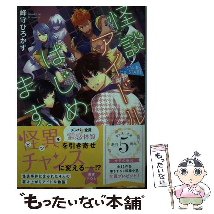 著者：峰守 ひろかず, 紗与イチ出版社：KADOKAWAサイズ：文庫ISBN-10：4040732111ISBN-13：9784040732114■こちらの商品もオススメです ● 暴かないで×黒歴史～エリートさんと元アイドル～（下） / 竹...