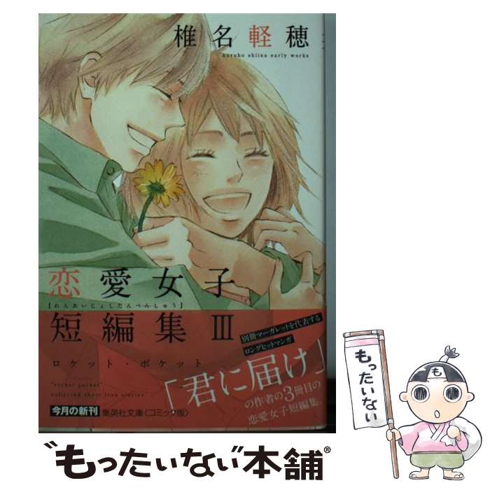 著者：椎名 軽穂出版社：集英社サイズ：文庫ISBN-10：4086196735ISBN-13：9784086196734■こちらの商品もオススメです ● 青いふたり / 椎名 軽穂 / 集英社 [文庫] ● 匂いとか思い出の消し方とかわから...
