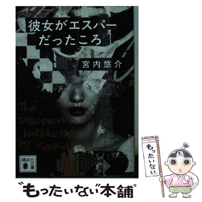 著者：宮内 悠介出版社：講談社サイズ：文庫ISBN-10：4062938944ISBN-13：9784062938945■こちらの商品もオススメです ● ぼくは明日、昨日のきみとデートする / 七月 隆文 / 宝島社 [文庫] ● 1Q84...