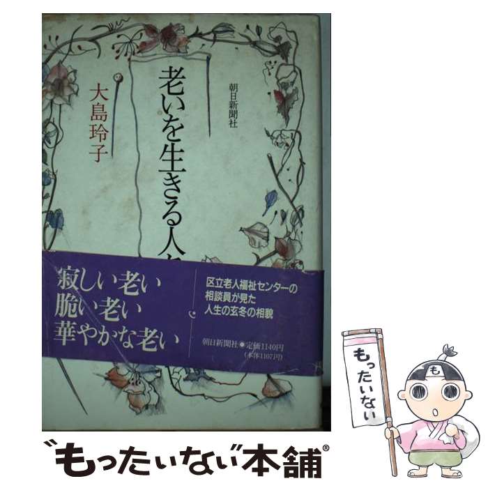 著者：大島 玲子出版社：朝日新聞出版サイズ：単行本ISBN-10：4022561246ISBN-13：9784022561244■通常24時間以内に出荷可能です。※繁忙期やセール等、ご注文数が多い日につきましては　発送まで48時間かかる場合...