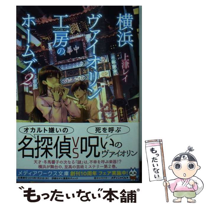 著者：上津 レイ出版社：KADOKAWAサイズ：文庫ISBN-10：4049125366ISBN-13：9784049125368■こちらの商品もオススメです ● 窓の向こうのガーシュウィン / 宮下 奈都 / 集英社 [文庫] ● クロー...