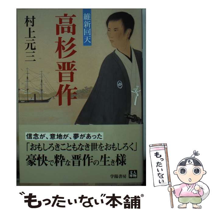著者：村上 元三出版社：学陽書房サイズ：文庫ISBN-10：4313752374ISBN-13：9784313752375■こちらの商品もオススメです ● 坂本龍馬 / 池田 敬正 / 中央公論新社 [単行本] ● 高杉晋作 / 奈良本 辰...