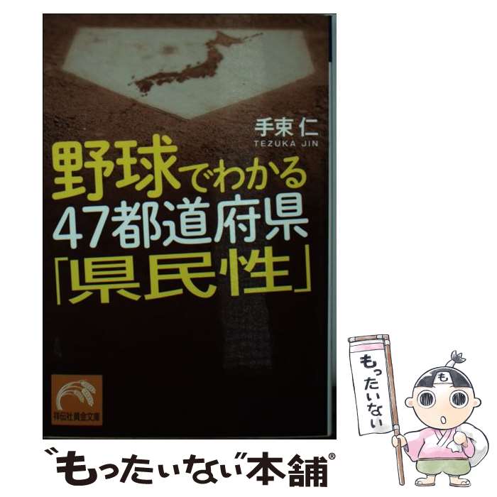 著者：手束 仁出版社：祥伝社サイズ：文庫ISBN-10：4396316445ISBN-13：9784396316440■こちらの商品もオススメです ● 大矢明彦ベイスターズの真実 / 矢島 裕紀彦 / 小学館 [文庫] ● 貧者の埋蔵金過払...