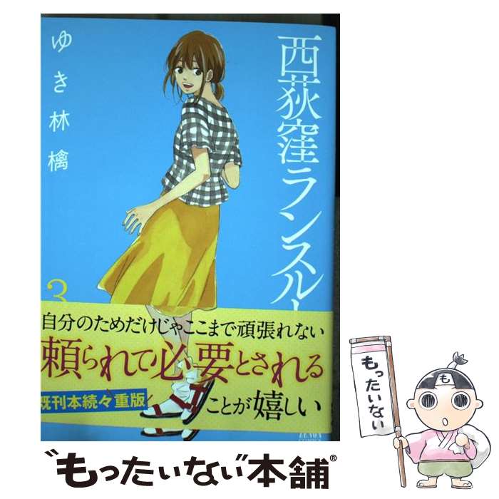 著者：ゆき林檎出版社：徳間書店サイズ：コミックISBN-10：4199804323ISBN-13：9784199804328■こちらの商品もオススメです ● テルマエ・ロマエ　II / ヤマザキマリ / エンターブレイン [コミック] ● ...