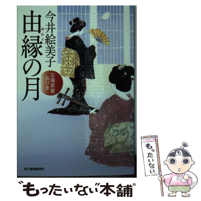 著者：今井 絵美子出版社：角川春樹事務所サイズ：文庫ISBN-10：4758438803ISBN-13：9784758438803■こちらの商品もオススメです ● 影法師 / 百田 尚樹 / 講談社 [文庫] ● 夢を売る男 / 百田 尚樹...