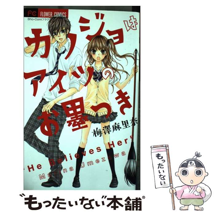 著者：梅澤 麻里奈出版社：小学館サイズ：コミックISBN-10：4091347169ISBN-13：9784091347169■こちらの商品もオススメです ● 「あると」の「あ」（2） / 赤石 路代 / 小学館 [文庫] ● ないしょのハ...