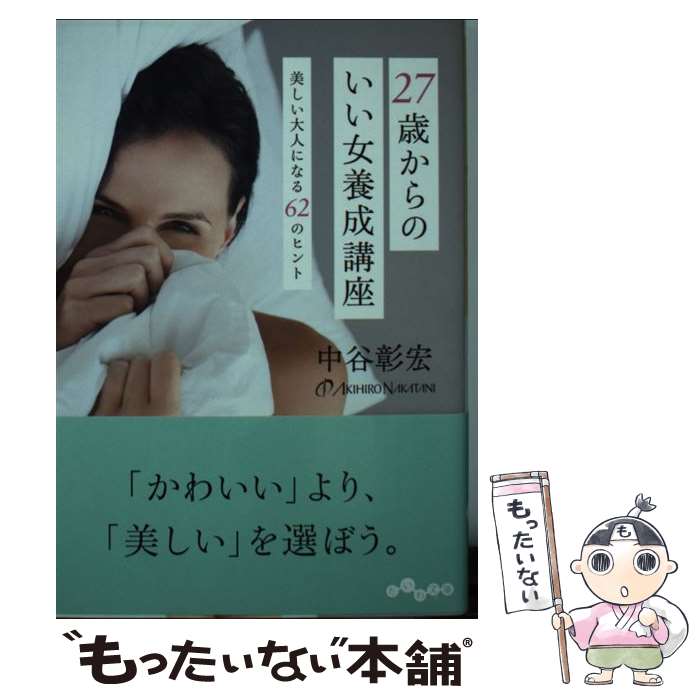 著者：中谷 彰宏出版社：大和書房サイズ：文庫ISBN-10：4479305343ISBN-13：9784479305347■こちらの商品もオススメです ● 20代にしておきたい17のこと / 本田 健 / 大和書房 [文庫] ● 感情の整理...