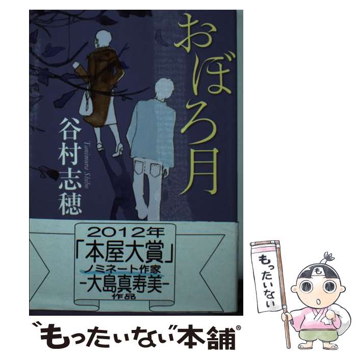著者：谷村 志穂出版社：祥伝社サイズ：文庫ISBN-10：4396337930ISBN-13：9784396337933■こちらの商品もオススメです ● アニバーサリー / 窪 美澄 / 新潮社 [文庫] ● 竜の涙 / 柴田 よしき / ...