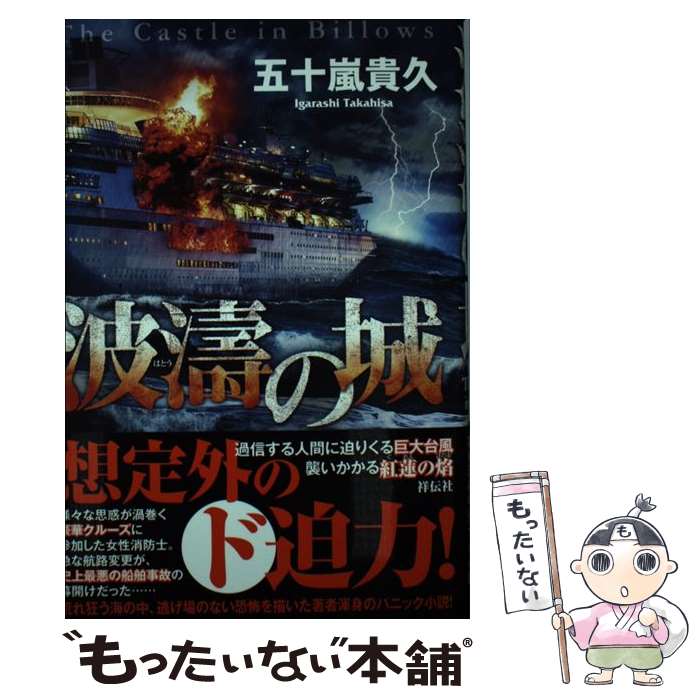 著者：五十嵐貴久出版社：祥伝社サイズ：単行本ISBN-10：439663532XISBN-13：9784396635329■こちらの商品もオススメです ● 朽ちていった命 / 日本放送協会 / 新潮社 [文庫] ● 命の砦 / 五十嵐貴久 ...