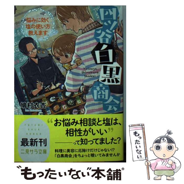 著者：鳩村 衣杏, 熊猫出版社：二見書房サイズ：文庫ISBN-10：4576190016ISBN-13：9784576190013■こちらの商品もオススメです ● 愛の言葉を覚えているかい / 鳩村 衣杏, 小山田 あみ / 海王社 [文庫...