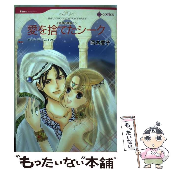 著者：岡本 慶子出版社：ハーパーコリンズ・ジャパンサイズ：コミックISBN-10：459695058XISBN-13：9784596950581■こちらの商品もオススメです ● 海の見える愛の家 / 高瀬 綾 / ハーパーコリンズ・ジャパン...