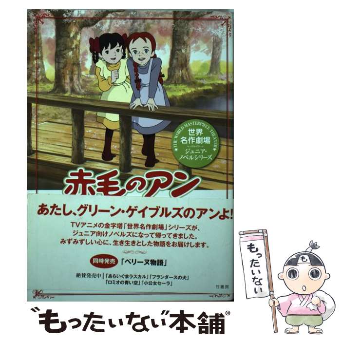 著者：ルーシー・モード・モンゴメリ, 箱石桂子出版社：竹書房サイズ：単行本ISBN-10：4812492696ISBN-13：9784812492697■こちらの商品もオススメです ● せかいのはてってどこですか？ / アルビン トゥレッセ...
