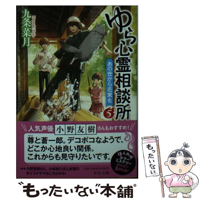 著者：九条 菜月出版社：中央公論新社サイズ：文庫ISBN-10：4122065941ISBN-13：9784122065949■こちらの商品もオススメです ● ゆら心霊相談所 / 九条 菜月 / 中央公論新社 [文庫] ● ゆら心霊相談所（...