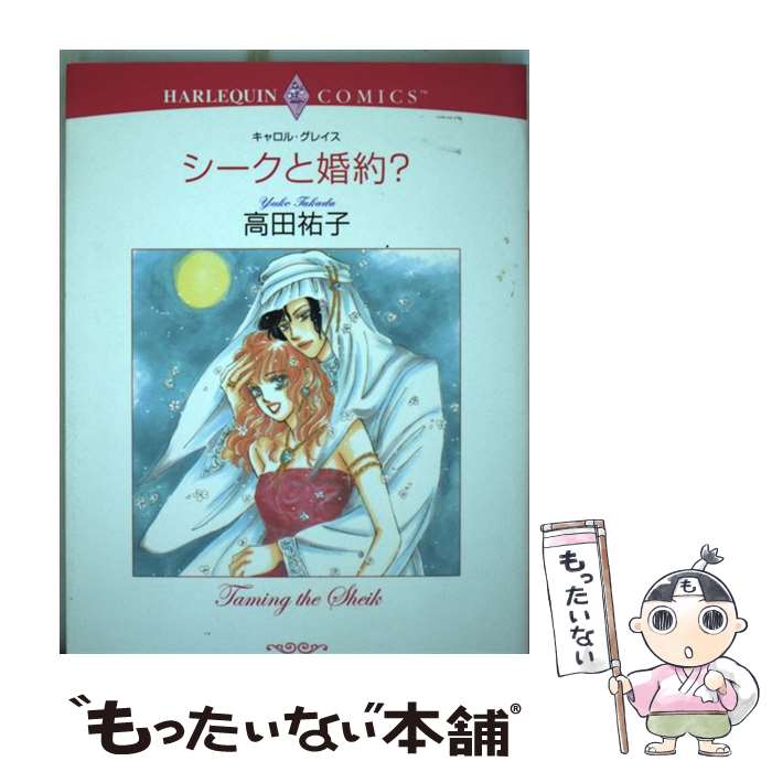 著者：キャロル・グレイス, 高田 祐子出版社：宙出版サイズ：コミックISBN-10：477672409XISBN-13：9784776724094■こちらの商品もオススメです ● 砂漠の迷宮 独身貴族の賭 / 瀧川 イヴ, クリスティ・ゴー...