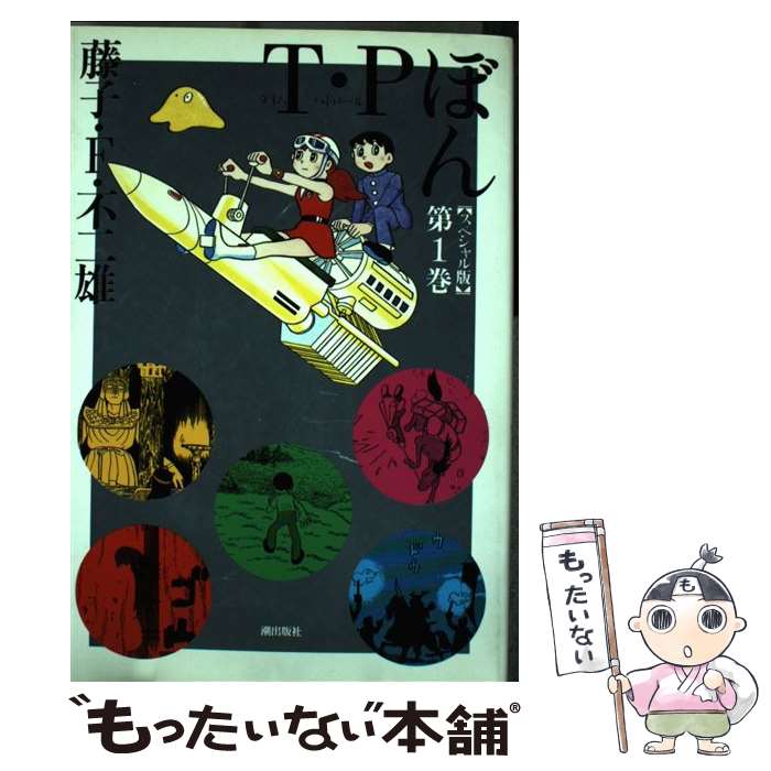 著者：藤子・F・不二雄出版社：潮出版社サイズ：コミックISBN-10：4267905258ISBN-13：9784267905254■こちらの商品もオススメです ● T・Pぼん（第2巻） / 藤子・F・不二雄 / 潮出版社 [コミック] ●...