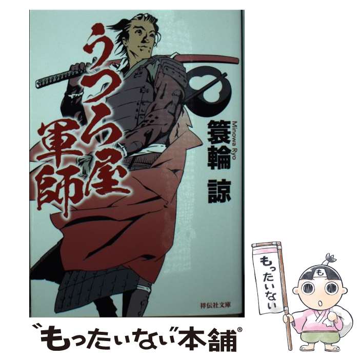 著者：簑輪諒出版社：祥伝社サイズ：文庫ISBN-10：4396343876ISBN-13：9784396343873■こちらの商品もオススメです ● 烏に単は似合わない / 阿部 智里 / 文藝春秋 [文庫] ● 烏は主を選ばない / 阿部...