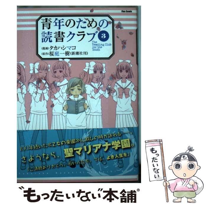 著者：桜庭一樹, タカハシマコ出版社：ほるぷ出版サイズ：コミックISBN-10：4593881005ISBN-13：9784593881000■こちらの商品もオススメです ● 青年のための読書クラブ（2） / タカハシ マコ, 桜庭 一樹(...