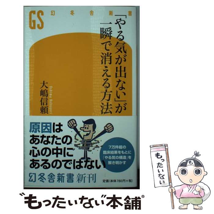 著者：大嶋 信頼出版社：幻冬舎サイズ：新書ISBN-10：4344985133ISBN-13：9784344985131■こちらの商品もオススメです ● 人は見た目が9割 / 竹内 一郎 / 新潮社 [新書] ● 本当にわかる心理学 / 植...