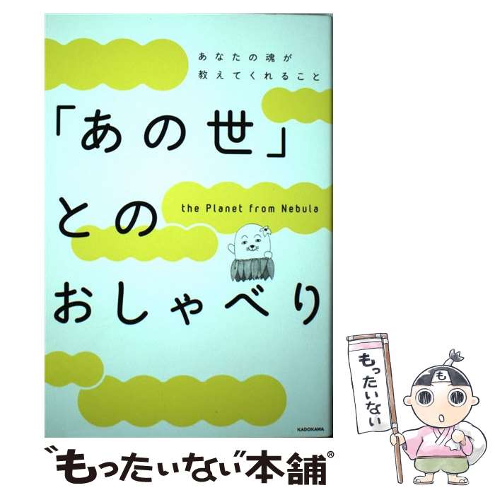 著者：the Planet from Nebula出版社：KADOKAWAサイズ：単行本ISBN-10：4046022647ISBN-13：9784046022646■こちらの商品もオススメです ● 死ぬときに人はどうなる10の質問 / 大...