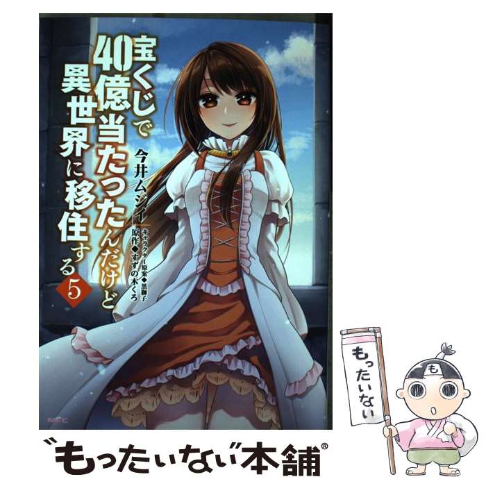 著者：今井ムジイ出版社：KADOKAWAサイズ：コミックISBN-10：4040655710ISBN-13：9784040655710■こちらの商品もオススメです ● 亜人（4） / 桜井 画門 / 講談社 [コミック] ● 亜人（3） /...