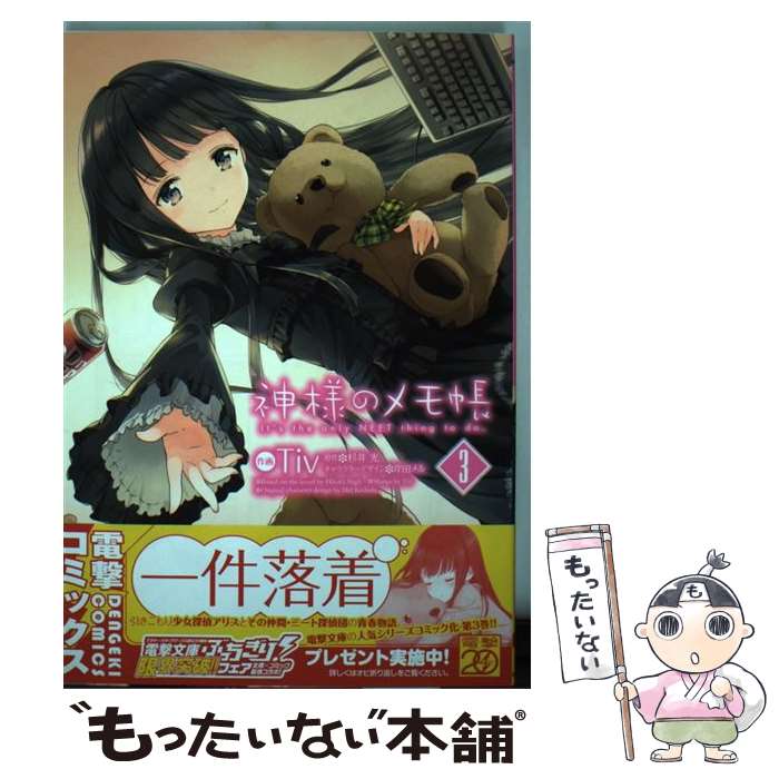 著者：岸田 メル, Tiv出版社：アスキー・メディアワークスサイズ：コミックISBN-10：4048869310ISBN-13：9784048869317■こちらの商品もオススメです ● 神様のメモ帳（1） / Tiv, 岸田 メル / ア...