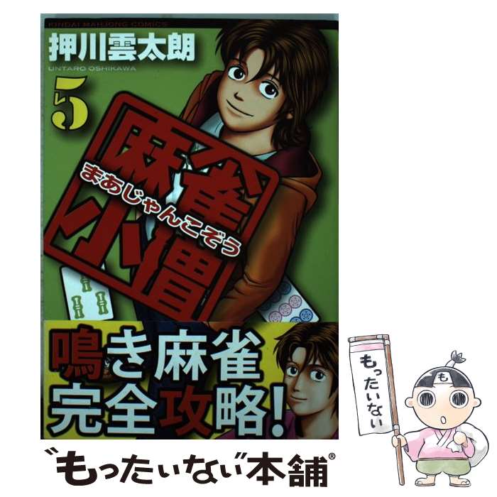 著者：押川 雲太朗出版社：竹書房サイズ：コミックISBN-10：4812480337ISBN-13：9784812480335■こちらの商品もオススメです ● ユメタン（2（国公立大2次・難関私立大レ） / 木村 達哉 / アルク [単行本...