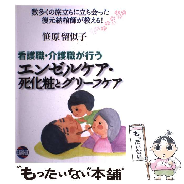 著者：笹原留似子出版社：日総研出版サイズ：単行本ISBN-10：4776016540ISBN-13：9784776016540■通常24時間以内に出荷可能です。※繁忙期やセール等、ご注文数が多い日につきましては　発送まで48時間かかる場合が...