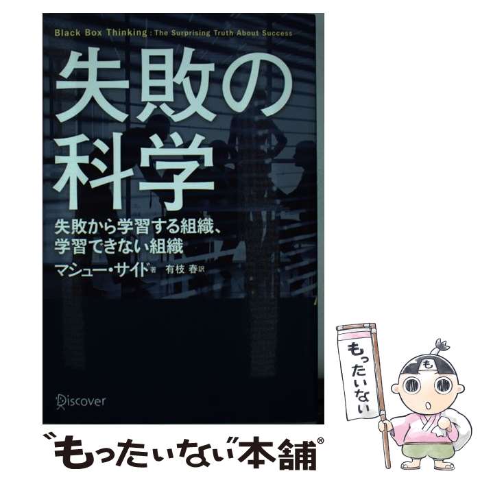 著者：マシュー・サイド, 有枝 春出版社：ディスカヴァー・トゥエンティワンサイズ：単行本（ソフトカバー）ISBN-10：4799320238ISBN-13：9784799320235■こちらの商品もオススメです ● ウェブセールスコピーの法...
