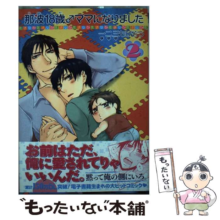 著者：一二三 もげぞう出版社：リブレ出版サイズ：コミックISBN-10：4799713337ISBN-13：9784799713334■こちらの商品もオススメです ● 抱かれたい男1位に脅されています。 / 桜日 梯子 / リブレ出版 [コ...