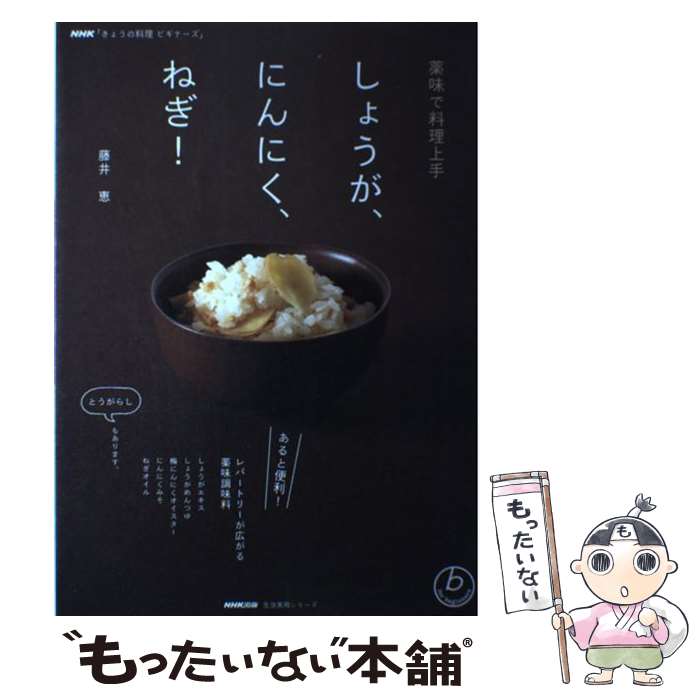著者：藤井 恵出版社：NHK出版サイズ：ムックISBN-10：4141991538ISBN-13：9784141991533■こちらの商品もオススメです ● NHK きょうの料理ビギナーズ 2018年 03月号 / NHK出版 [雑誌] ●...