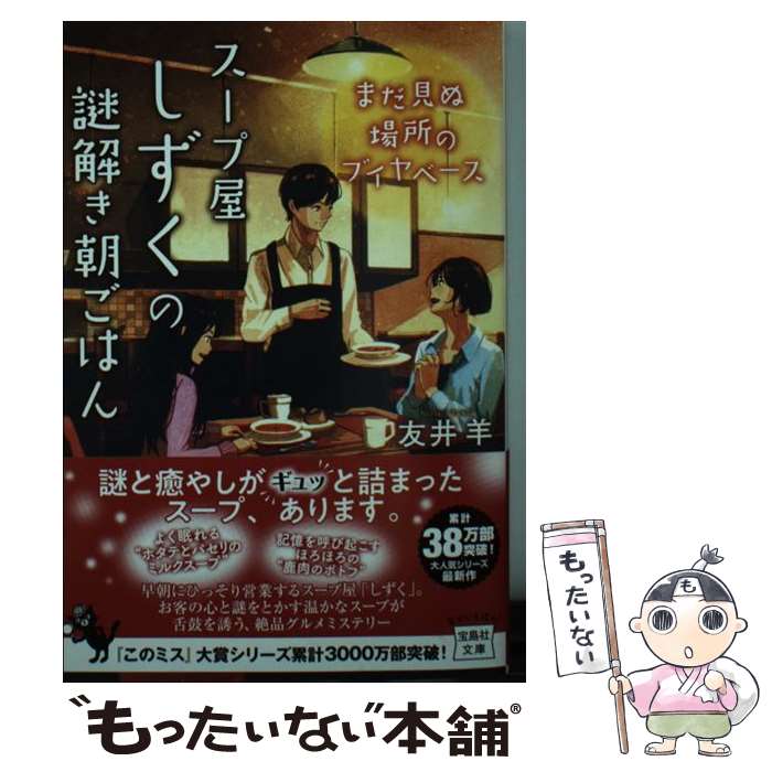 著者：友井 羊出版社：宝島社サイズ：文庫ISBN-10：480029102XISBN-13：9784800291028■こちらの商品もオススメです ● 朝廷　交代寄合伊那衆異聞 / 佐伯 泰英 / 講談社 [文庫] ● スープ屋しずくの謎解...