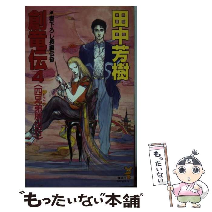 著者：田中 芳樹出版社：講談社サイズ：新書ISBN-10：4061814249ISBN-13：9784061814240■こちらの商品もオススメです ● 誰か / 宮部 みゆき / 実業之日本社 [単行本] ● 名もなき毒 / 宮部 みゆき...
