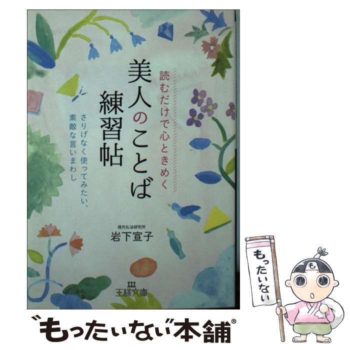 著者：岩下 宣子出版社：三笠書房サイズ：文庫ISBN-10：4837967884ISBN-13：9784837967880■こちらの商品もオススメです ● 地名で読む京の町（上（洛中・洛西・洛外編）） / 森谷 尅久 / PHP研究所 [新...