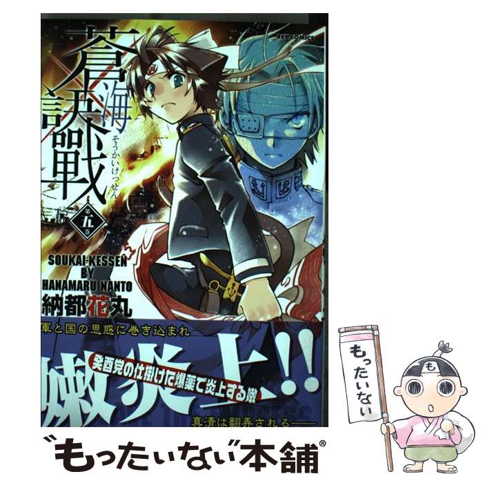 著者：納都 花丸出版社：一迅社サイズ：コミックISBN-10：4758060843ISBN-13：9784758060844■こちらの商品もオススメです ● 蒼海訣戰（2） / 納都 花丸 / 一迅社 [コミック] ● 蒼海訣戰（10） /...