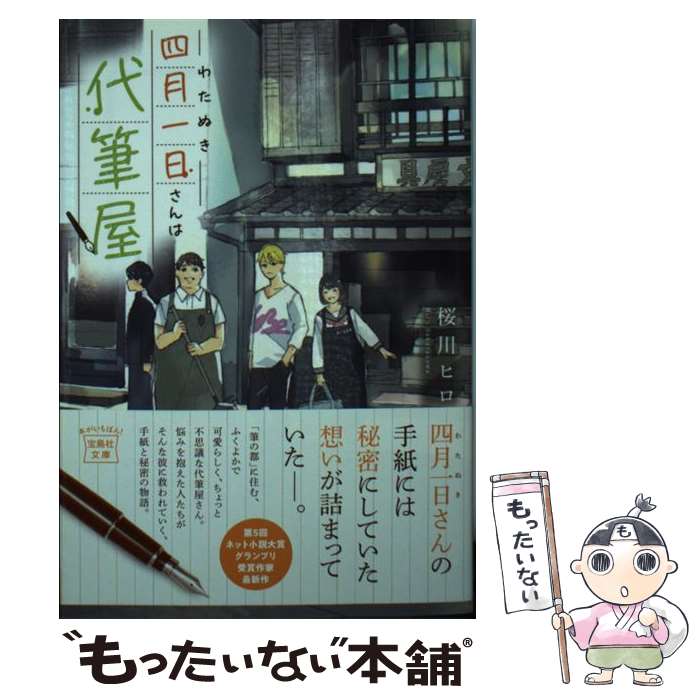 著者：桜川 ヒロ出版社：宝島社サイズ：文庫ISBN-10：4800288991ISBN-13：9784800288998■こちらの商品もオススメです ● 往復書簡 / 湊 かなえ / 幻冬舎 [文庫] ● 夢をかなえるゾウ / 水野 敬也 ...