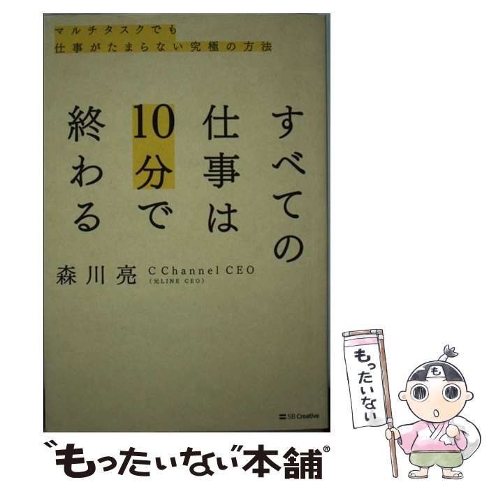 著者：森川 亮出版社：SBクリエイティブサイズ：単行本ISBN-10：4797395222ISBN-13：9784797395228■こちらの商品もオススメです ● シンプルに考える / 森川亮 / ダイヤモンド社 [単行本（ソフトカバー）...