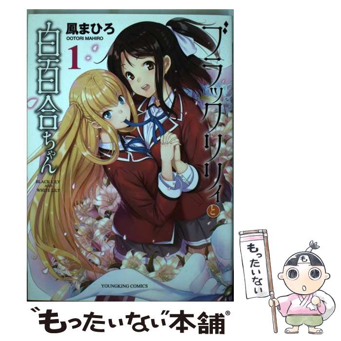 著者：鳳 まひろ出版社：少年画報社サイズ：コミックISBN-10：4785959886ISBN-13：9784785959883■通常24時間以内に出荷可能です。※繁忙期やセール等、ご注文数が多い日につきましては　発送まで48時間かかる場合...