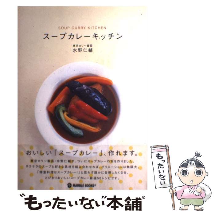 著者：水野 仁輔出版社：マーブルトロンサイズ：単行本ISBN-10：4123901158ISBN-13：9784123901154■通常24時間以内に出荷可能です。※繁忙期やセール等、ご注文数が多い日につきましては　発送まで48時間かかる場...
