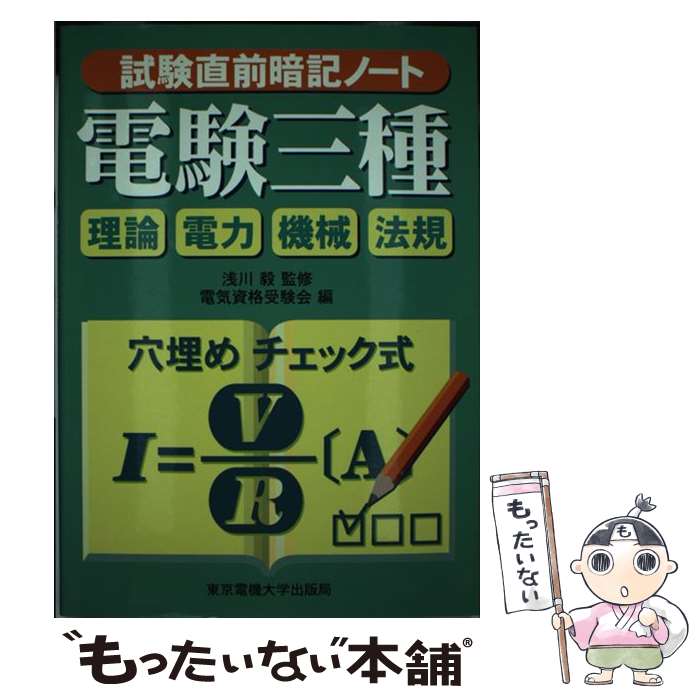 著者：浅川 毅, 電気資格受験会出版社：東京電機大学出版局サイズ：単行本ISBN-10：4501112409ISBN-13：9784501112400■こちらの商品もオススメです ● 電験3種 第3種電気主任技術者 / ノマド ワークス /...