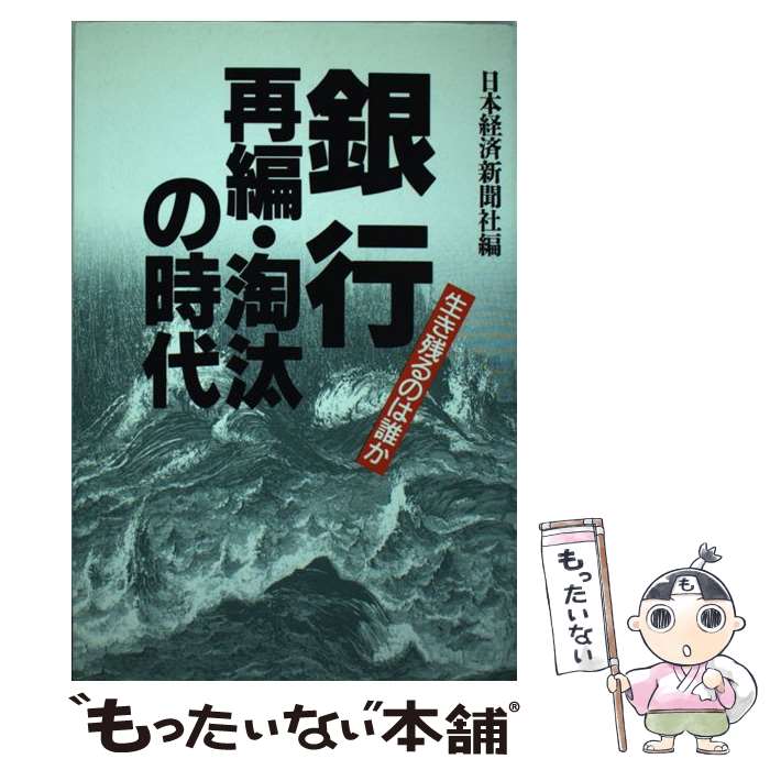 著者：日本経済新聞社出版社：日本経済新聞出版サイズ：単行本ISBN-10：4532089271ISBN-13：9784532089276■通常24時間以内に出荷可能です。※繁忙期やセール等、ご注文数が多い日につきましては　発送まで48時間か...