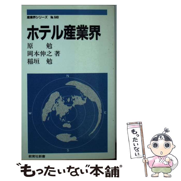 著者：原 勉出版社：ニュートンプレスサイズ：新書ISBN-10：4315511935ISBN-13：9784315511932■こちらの商品もオススメです ● CSRマネジメント / 水尾 順一, 田中 宏司 / 日本生産性本部 [単行本]...