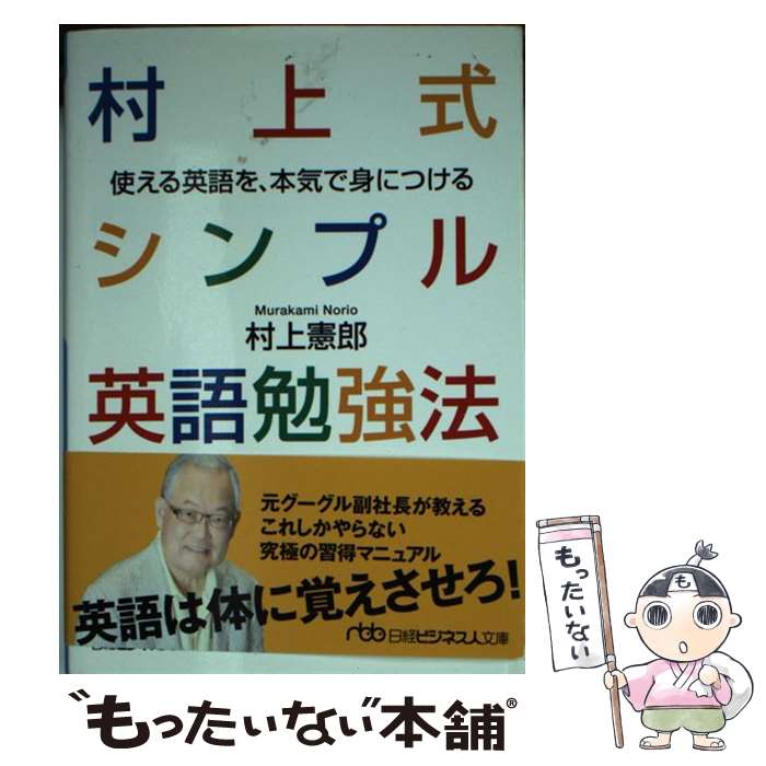 著者：村上 憲郎出版社：日本経済新聞出版サイズ：文庫ISBN-10：4532198097ISBN-13：9784532198091■こちらの商品もオススメです ● 「死ぬくらいなら会社辞めれば」ができない理由 / 汐街コナ, ゆうきゆう /...