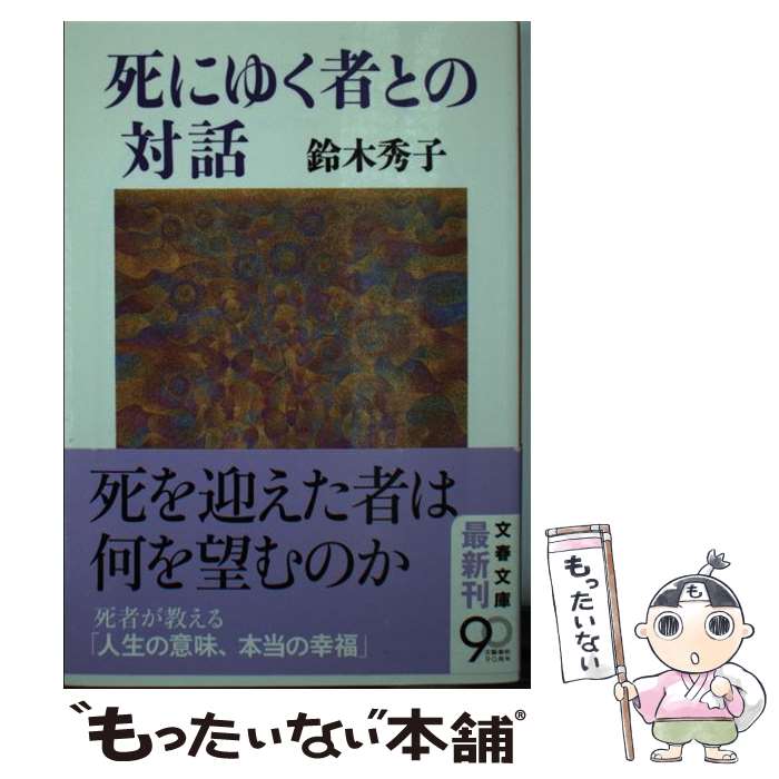 著者：鈴木 秀子出版社：文藝春秋サイズ：文庫ISBN-10：4167271087ISBN-13：9784167271084■こちらの商品もオススメです ● 神は人を何処（どこ）へ導くのか / 鈴木 秀子 / クレスト新社 [単行本] ● 心...