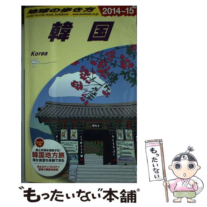 著者：地球の歩き方編集室出版社：ダイヤモンド社サイズ：単行本（ソフトカバー）ISBN-10：4478044953ISBN-13：9784478044957■通常24時間以内に出荷可能です。※繁忙期やセール等、ご注文数が多い日につきましては　...