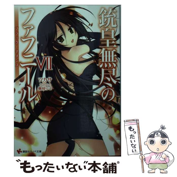 著者：ツカサ, 梱枝 りこ出版社：講談社サイズ：文庫ISBN-10：4063814351ISBN-13：9784063814354■こちらの商品もオススメです ● 銃皇無尽のファフニール5　ミドガルズ・カーニバル / ツカサ, 梱枝 りこ ...