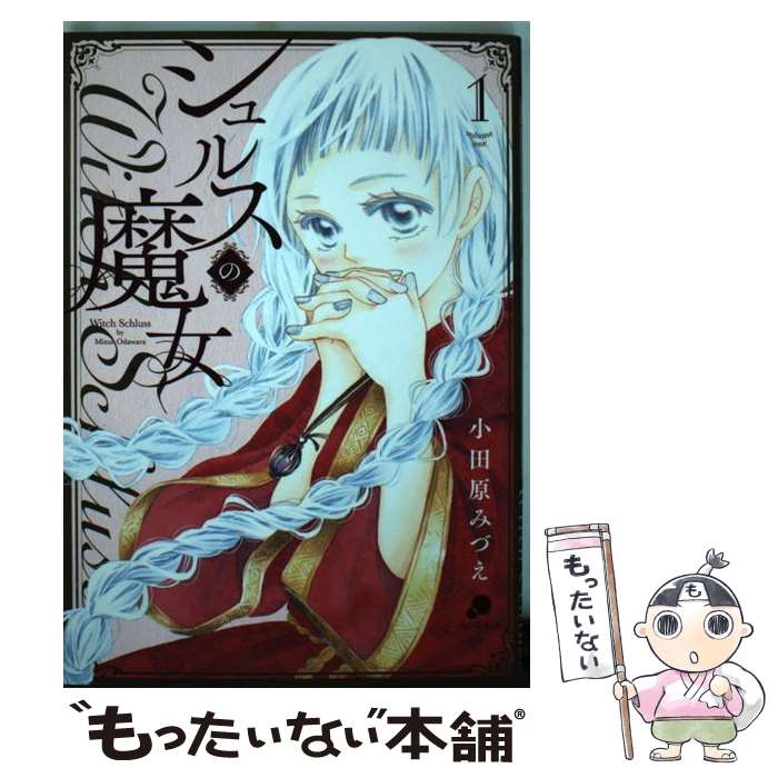著者：小田原みづえ出版社：日本文芸社サイズ：コミックISBN-10：4537136480ISBN-13：9784537136487■こちらの商品もオススメです ● ここは今から倫理です。 1 / 雨瀬 シオリ / 集英社 [コミック] ● ...